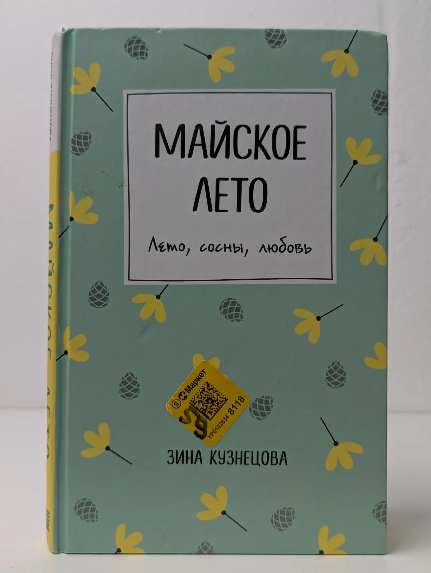 Майское лето Кузнецова Зина 2023