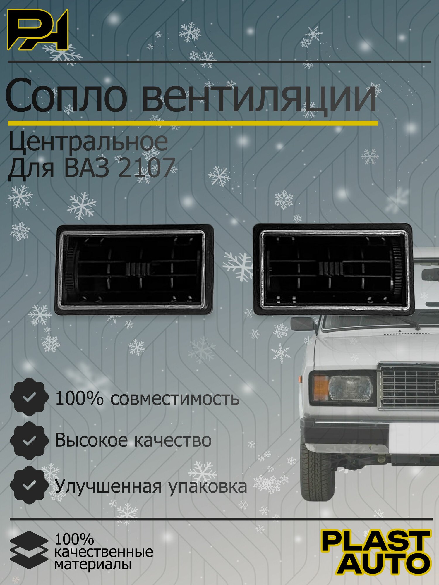 Сопла вентиляции салона центральное ВАЗ 2107 2105 2 шт / дефлектор / сопло вентиляции кузова центральные