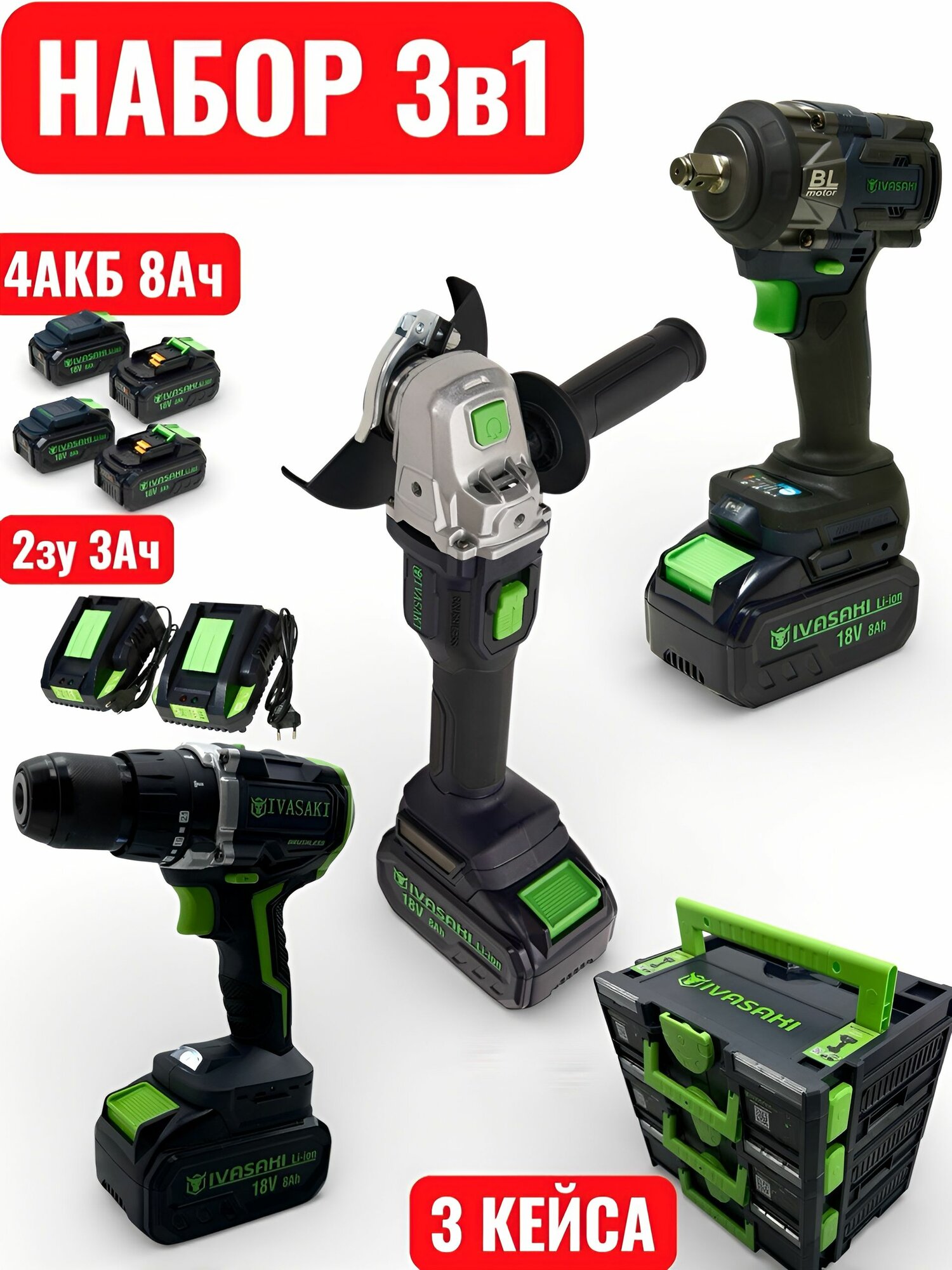 Набор электроинструментов 3В1IVASAKI Pro Гайковерт, Шуруповерт, Уши 125