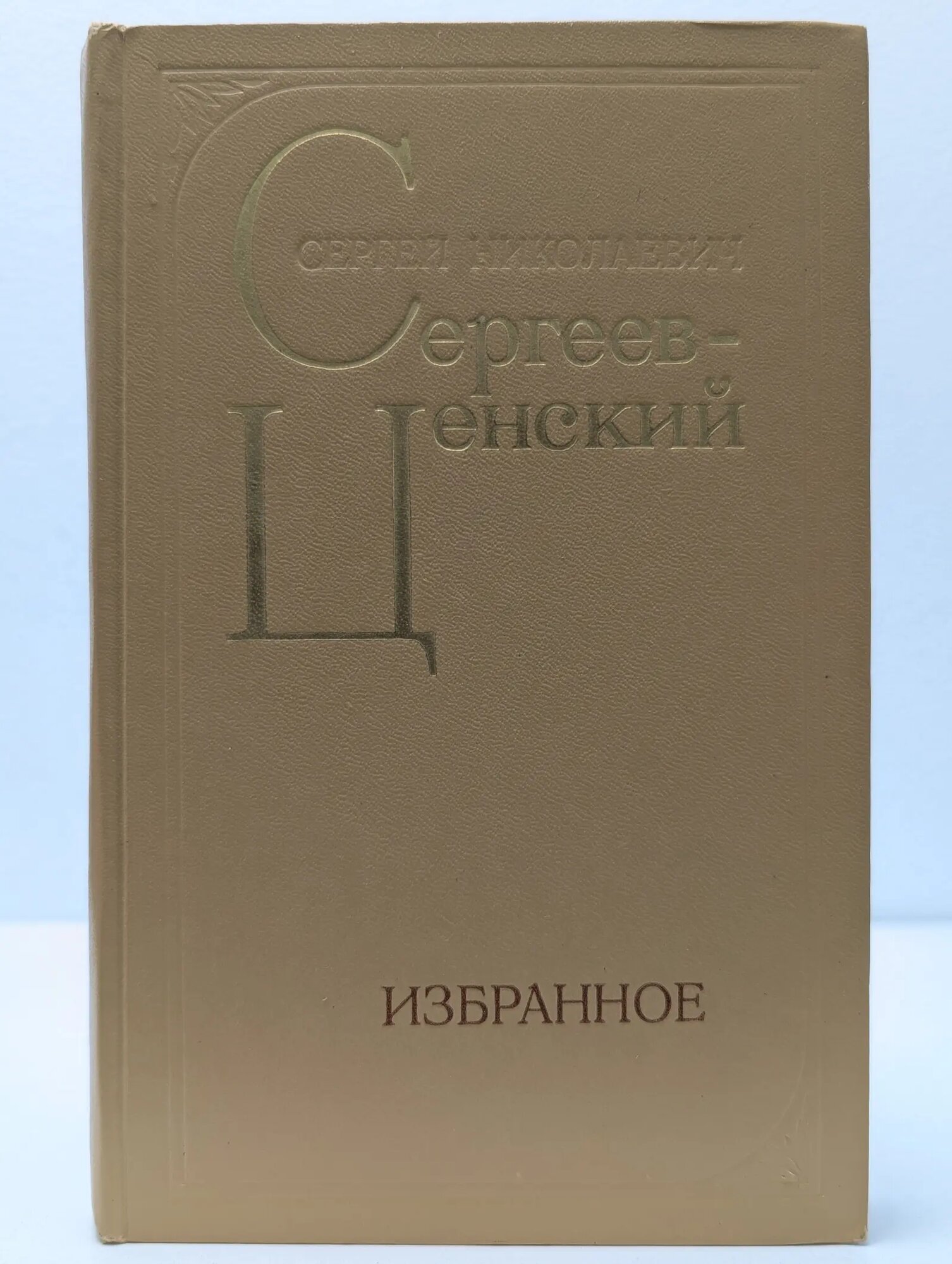 Избранное Сергеев-Ценский Сергей Николаевич 1975