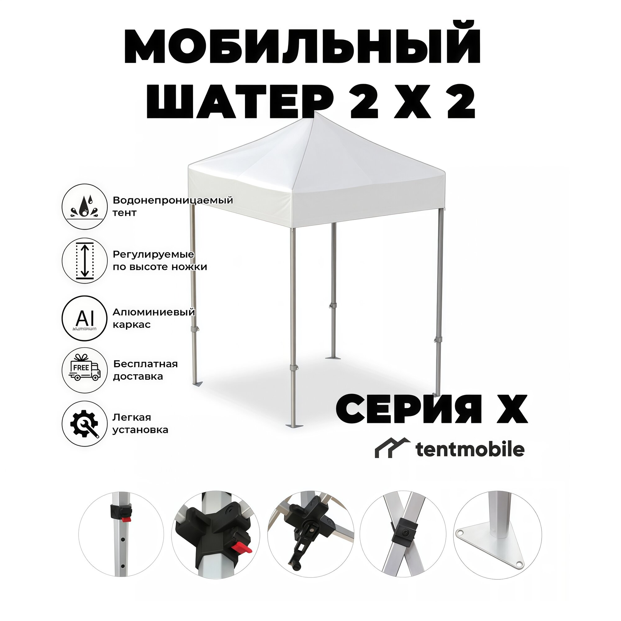 Мобильный шатер, 2 х 2 м (X, 40 мм, алюминий) быстросборный шатер - гармошка