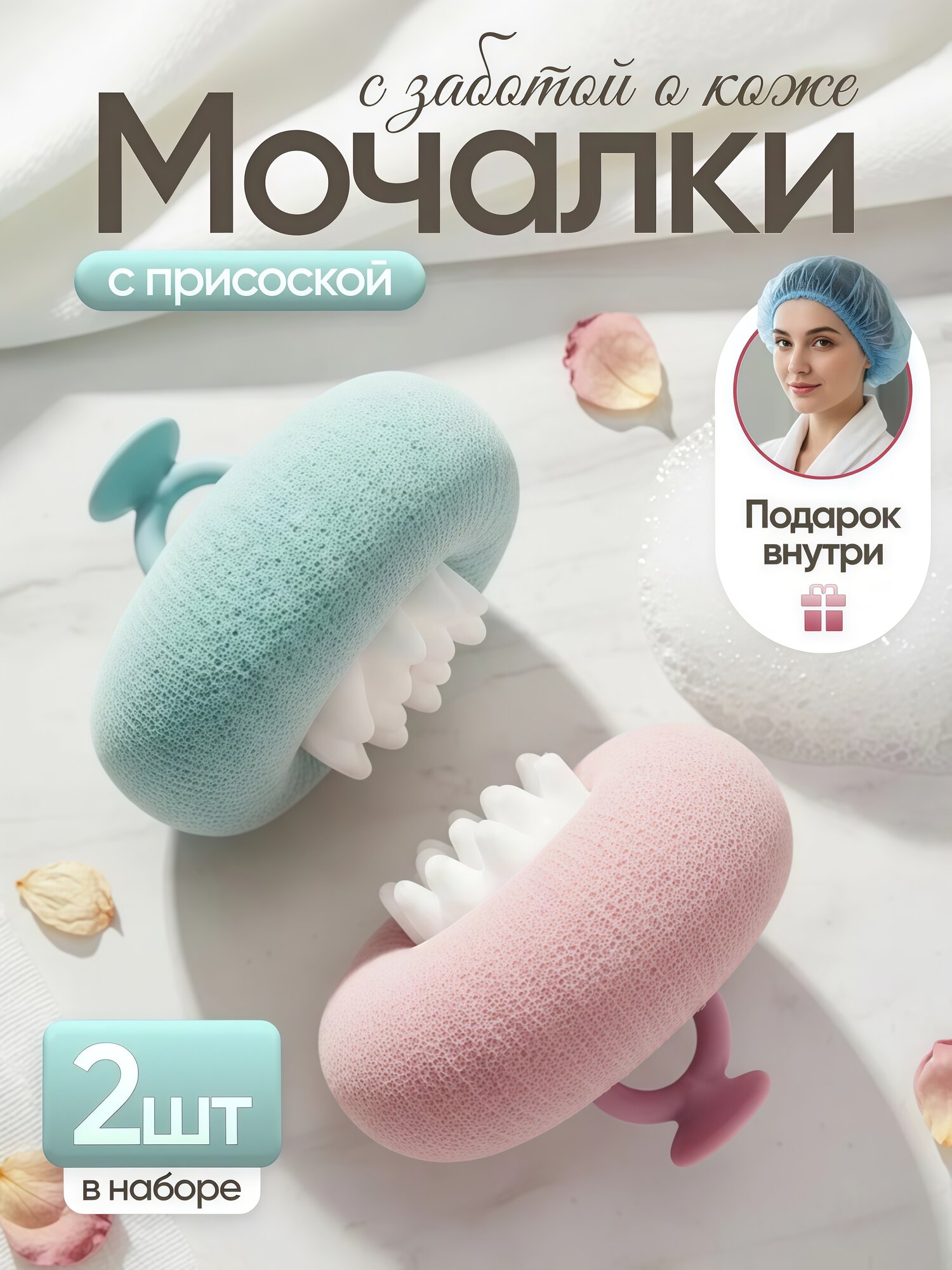 Мочалка для тела, 2 шт, с петелькой, с крючком и шапочкой для душа в комплекте