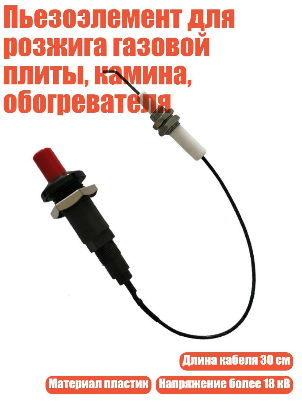 Пьезоэлемент для розжига газовой плиты, камина, обогревателя, Черный