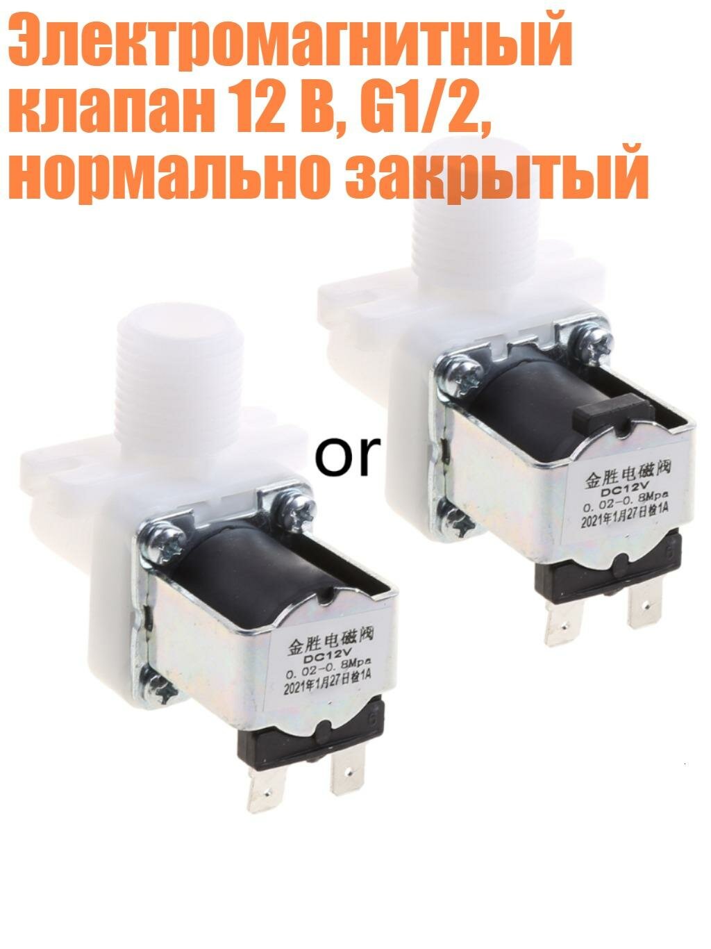 Электромагнитный клапан 12 В, G1/2, нормально закрытый