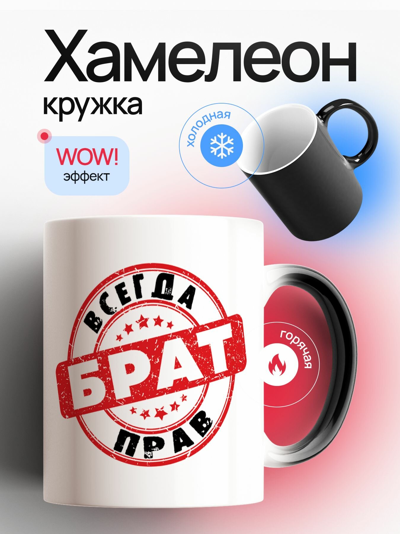 Кружка хамелеон для чая и кофе подарок с приколом, принтом и надписью "Брат всегда прав"