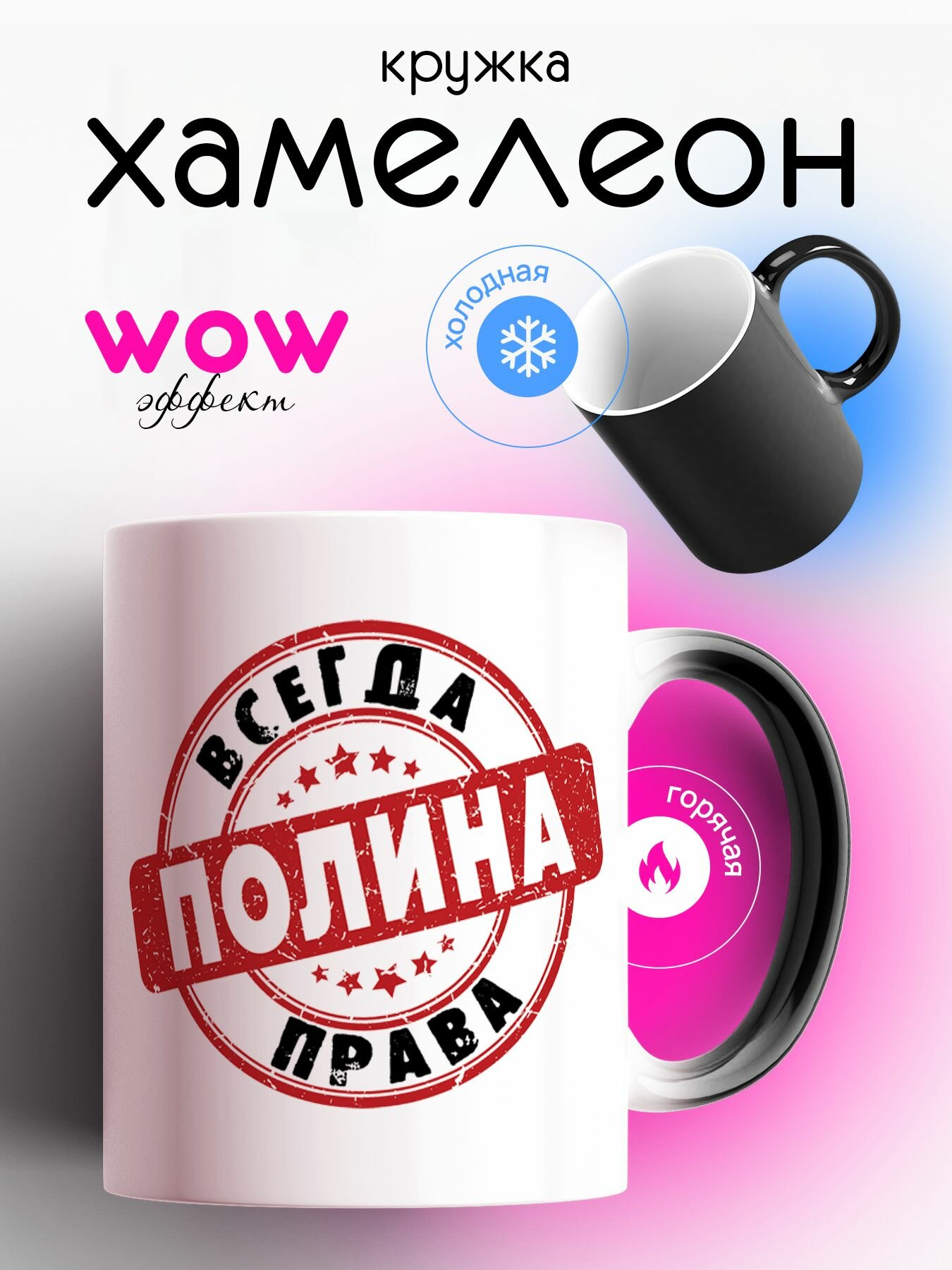 Кружка хамелеон для чая и кофе именная подарок с приколом, принтом и надписью "Полина всегда права"