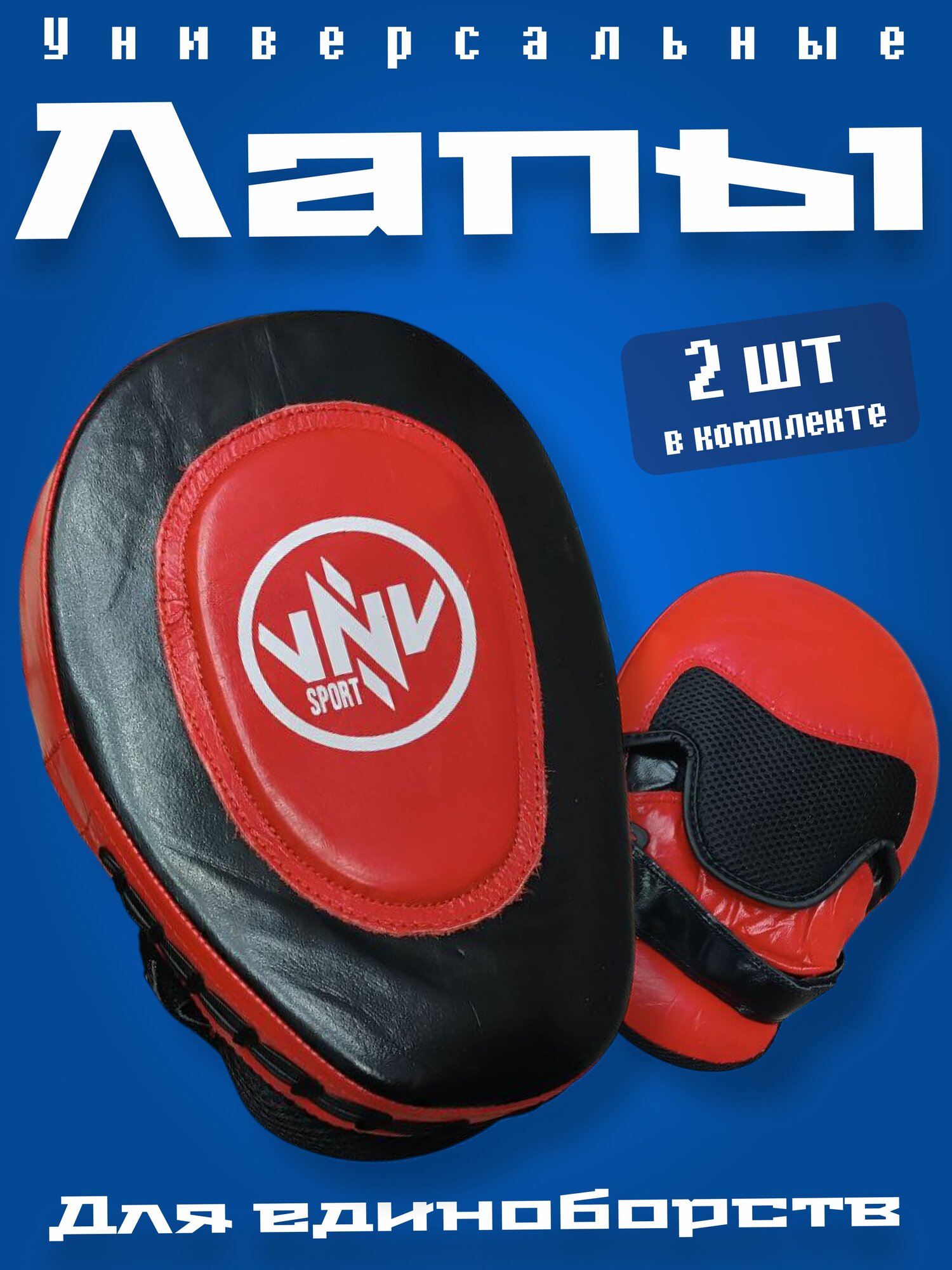 Лапы боксерские кожаные VNV