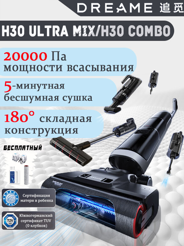 Вертикальный пылесос Dreame H30 ultra mix, защита от запутывания, поворот на 180, очистка горячей водой, универсальный