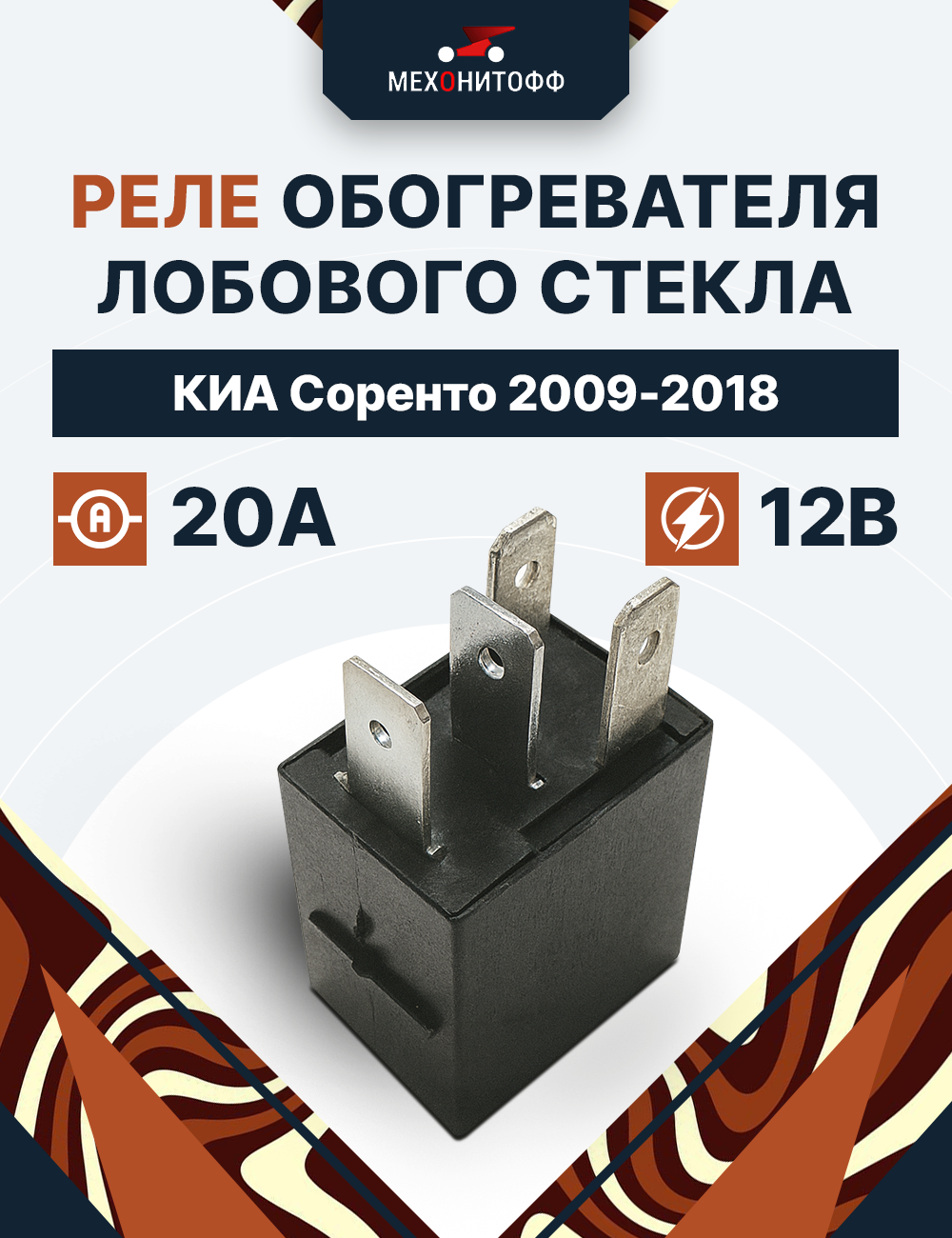 Реле обогревателя лобового стекла КИА Соренто, 2009-2018 / Kia Sorento 20A, аналог 95224-2D000