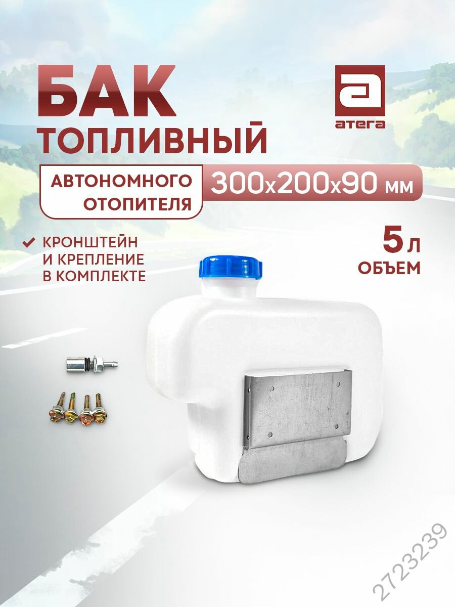 Пластиковый расширительный бачок охлаждающей жидкости, автомобильный топливный бак с комплектующими