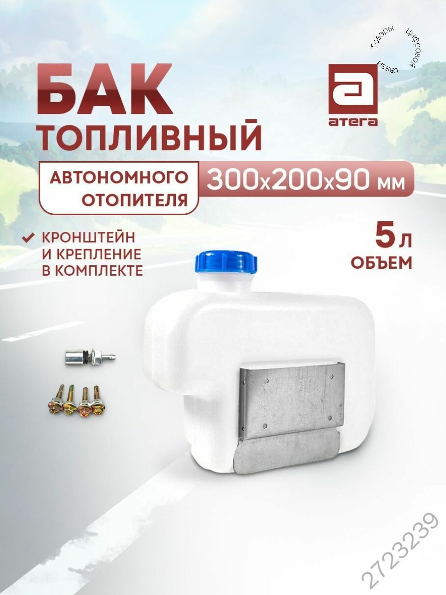 Пластиковый расширительный бачок охлаждающей жидкости, автомобильный топливный бак с комплектующими — фото 1