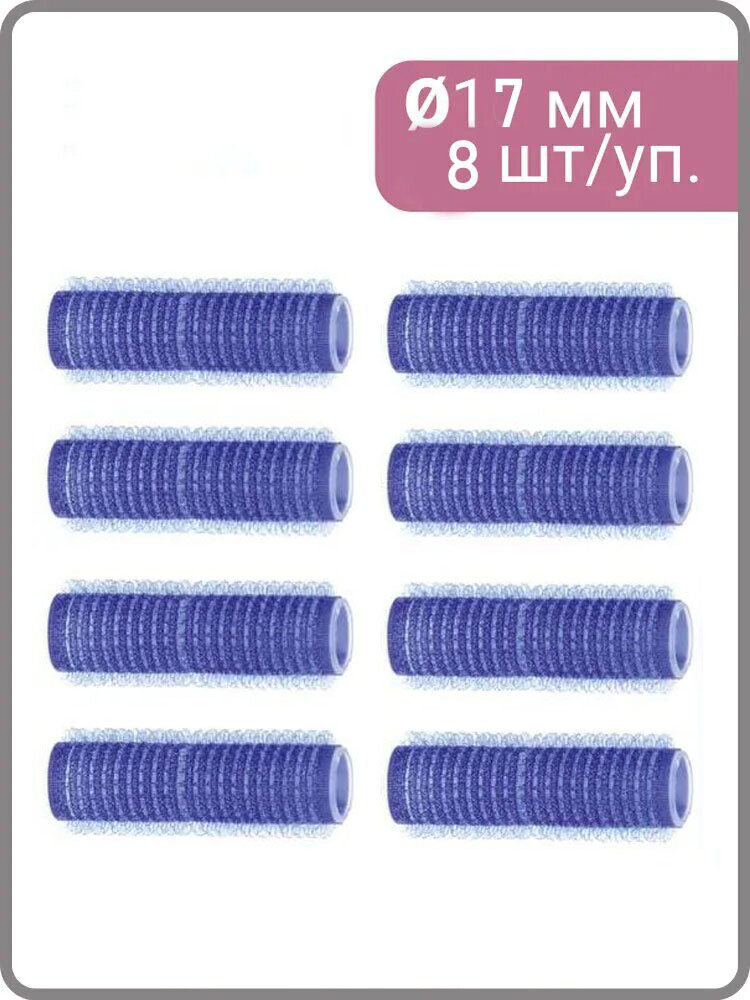 Бигуди, диаметр 17 мм, 8 шт в наборе для волос