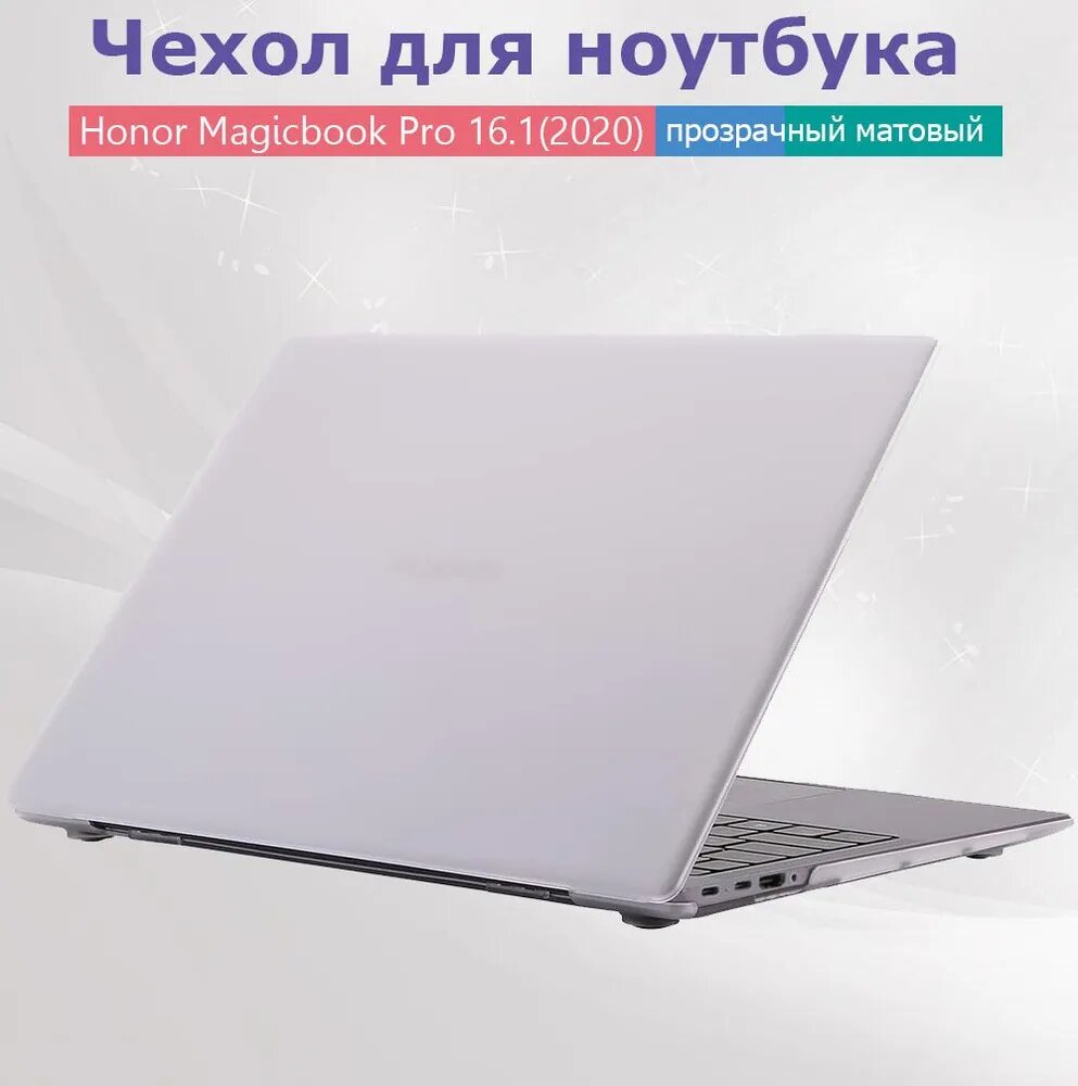 Чехол накладка для ноутбука Honor Magicbook Pro 16.1 (2020)