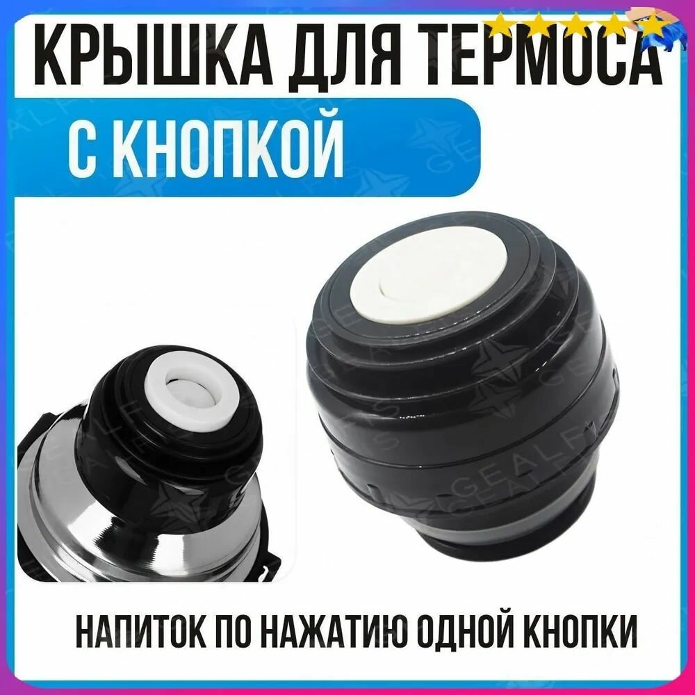Крышка с кнопкой для термоса 5,2 см. Пробка для термоса-гильзы