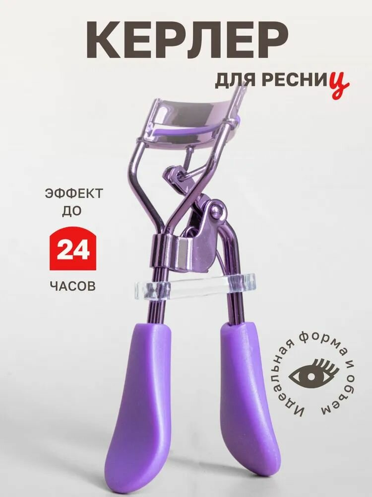 Керлер для подкручивания ресниц