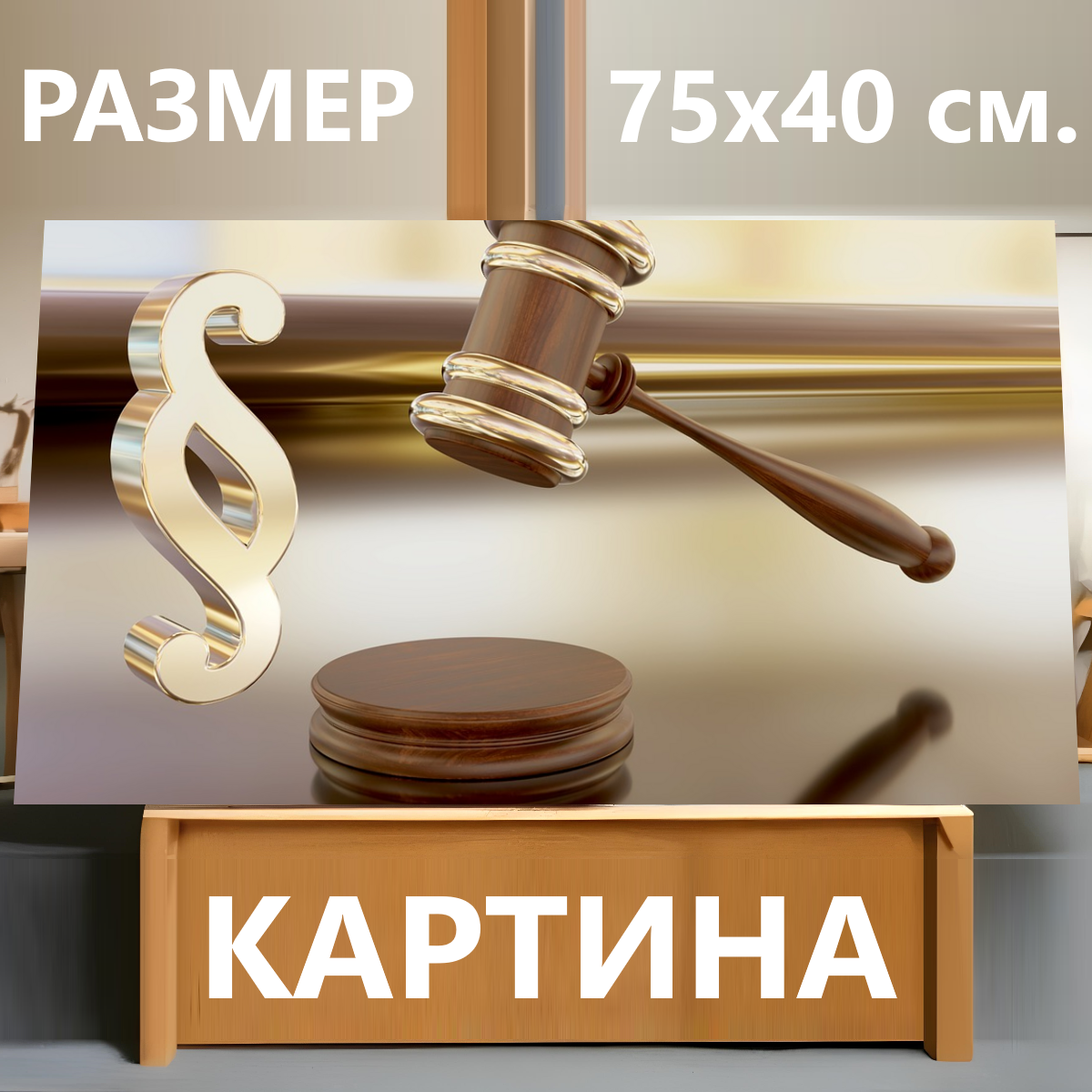 Картина на холсте "Закон, параграф, судья" на подрамнике 75х40 см. для интерьера