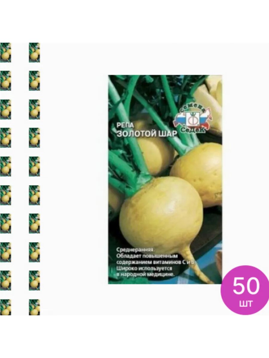 Репа Золотой шар среднеранняя семена 1г (комплект из 50 шт)