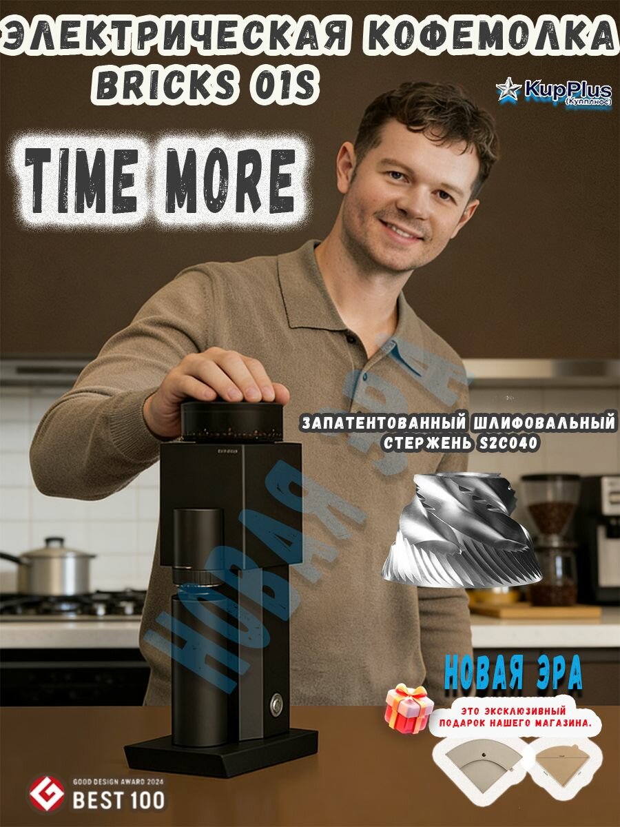 Timemore Bricks 01S кофемолка электрическая жерновая, 150 Вт, 40 г, 150 ступеней помола, черный