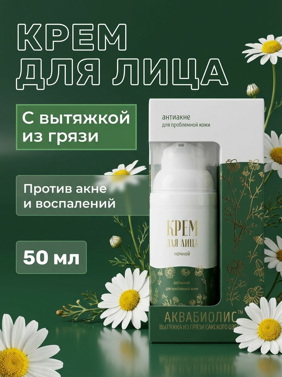 Крем для лица ночной Антиакне Аквабиолис для проблемной кожи с сакскими грязями, 50 мл