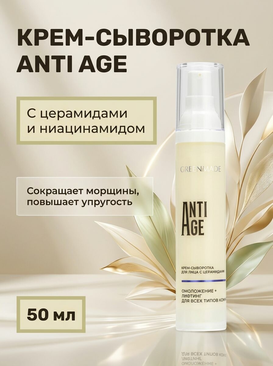 Крем-сыворотка для лица Anti age с церамидами омоложение lifting для всех типов кожи 50 мл
