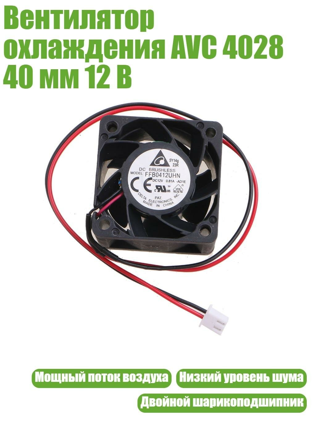 Вентилятор охлаждения AVC 4028 40 мм 12 В