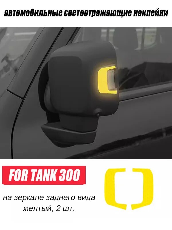 Применимо к светоотражающим предупреждающим наклейкам для автомобиля tank300, аксессуарам для украшения кузоваСветоотражающая лента самоклеящаяся, Детали внешней модификации танка 300