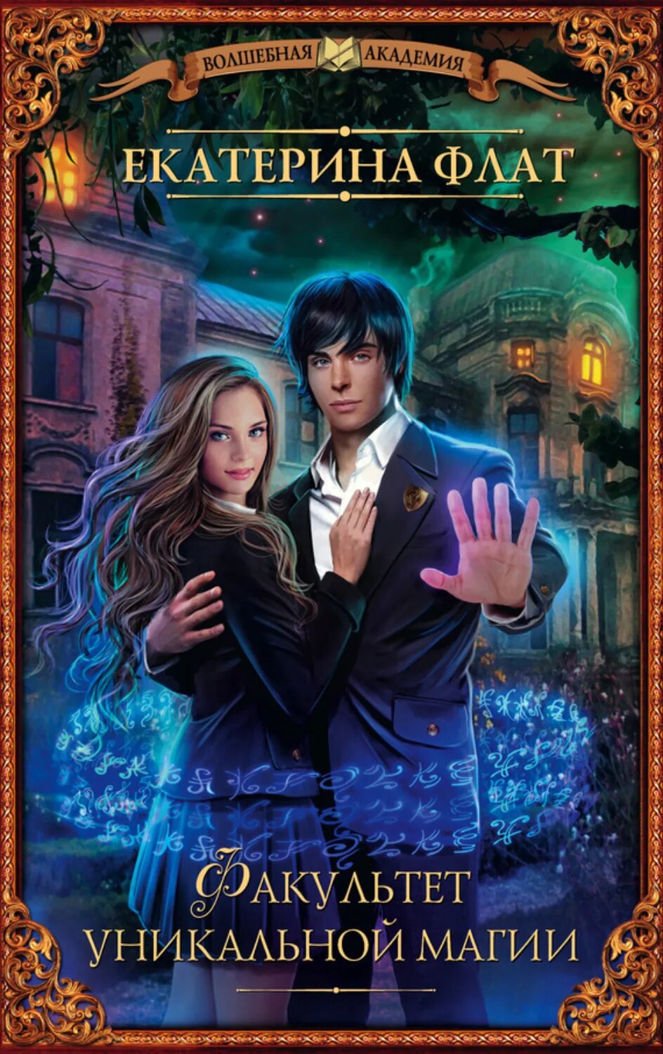 Факультет уникальной магии [Цифровая книга]