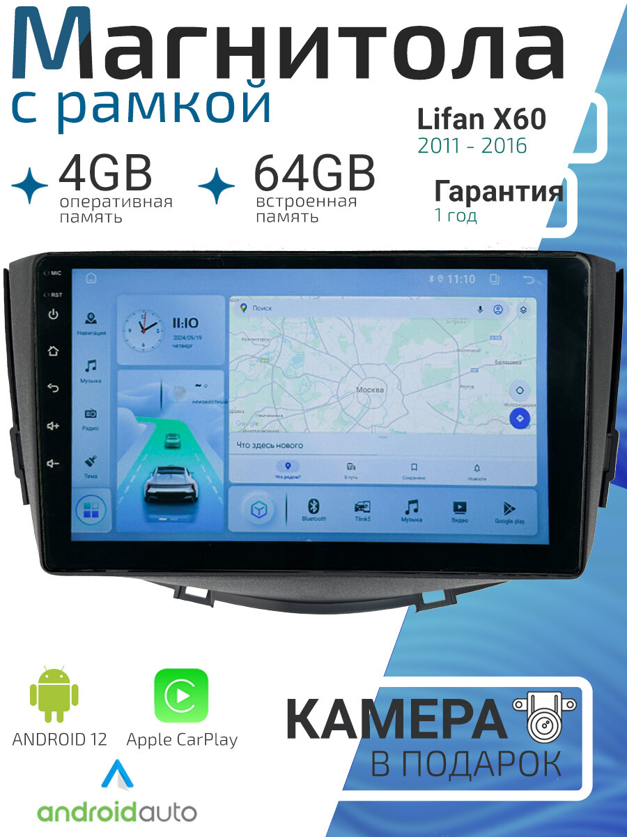 Магнитола для Lifan X60. 2011-2016. 9 дюймов, разрешение экрана 1280*720, Android 12, 4/64ГБ, чип-усилитель YD7389. + Переходная рамка