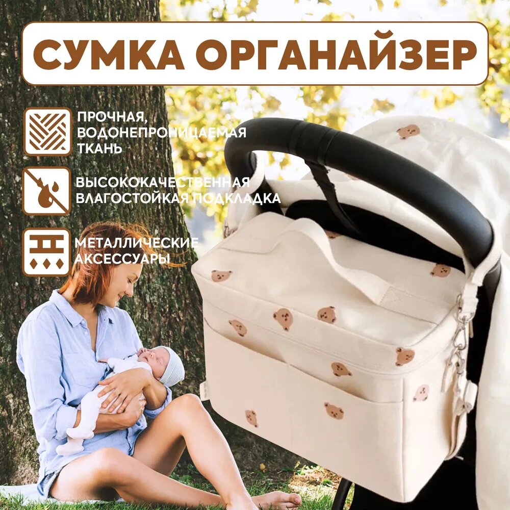 Сумка для коляски / органайзер на коляску