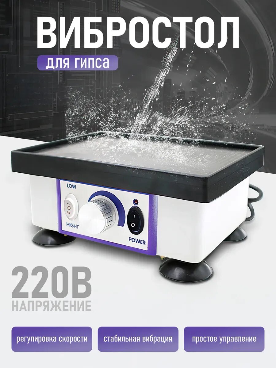 Вибростолик осциллятор для гипса и бетона