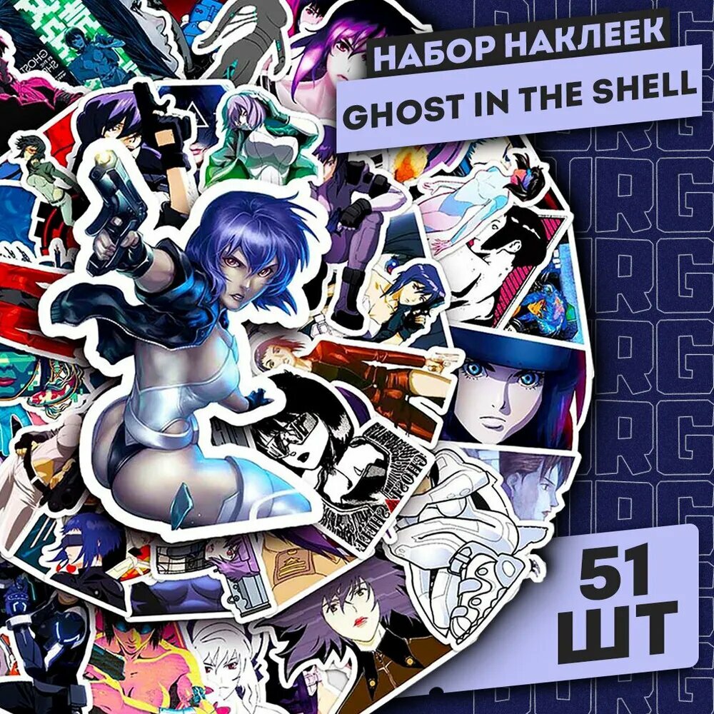 Набор самоклеящихся наклеек Ghost in the Shell 51 шт, Купите две штуки и подарите одну в подарок.
