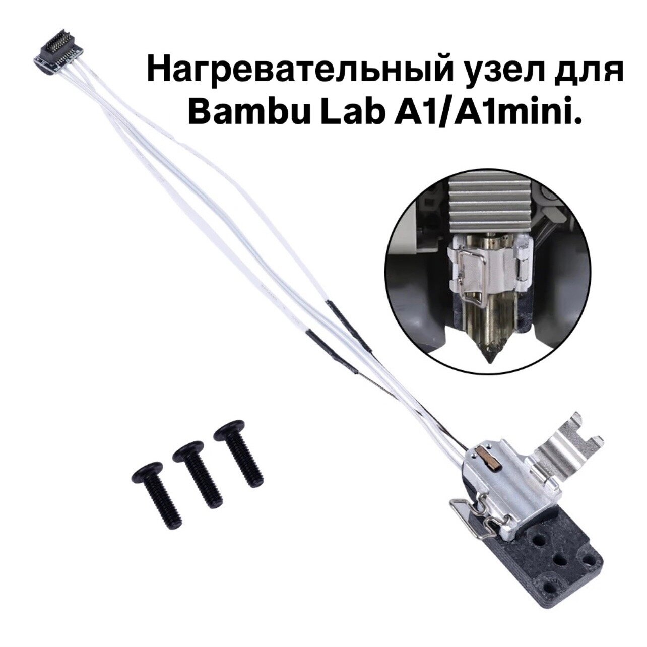 Нагревательный узел Bambu lab a1 / a1 mini