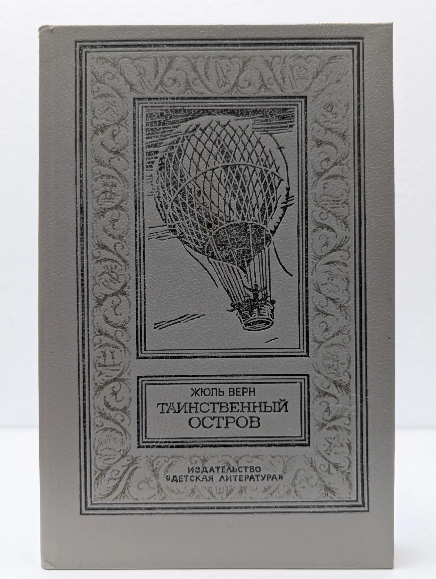 Таинственный остров Верн Жюль 1990