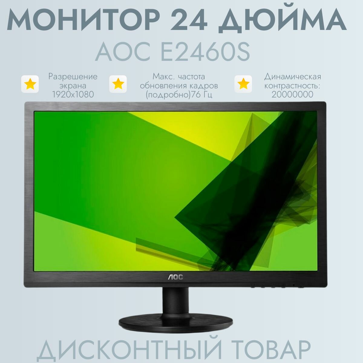 Монитор 24 дюйма AOC E2460S