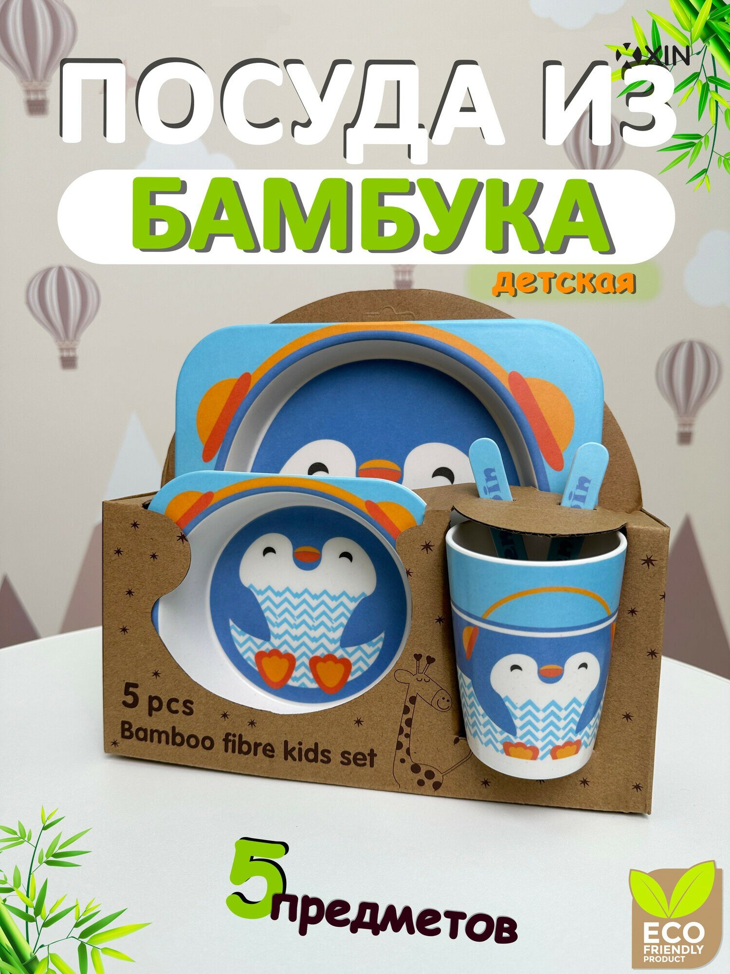 Детская посуда из бамбукового волокна, 5 предметов, Подарочный набор бамбуковой посуды для кормления малышей с Пингвином