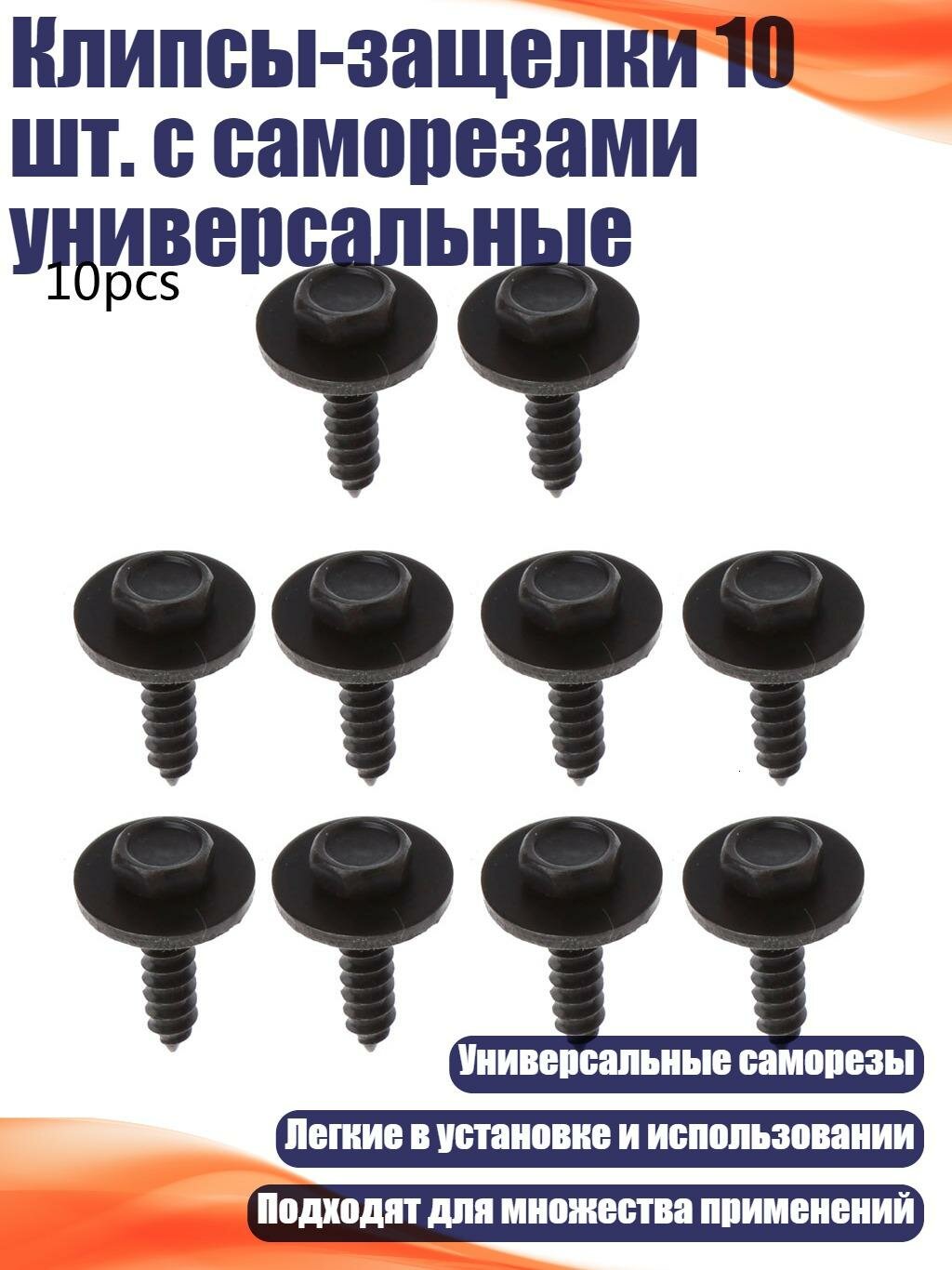 Клипсы-защелки 10 шт. с саморезами универсальные, 5
