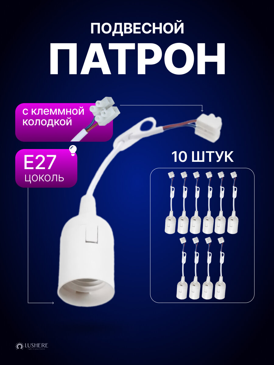 Патрон для лампы e27 с проводом и клеммной колодкой белый LUSHERE, комплект 10 шт.