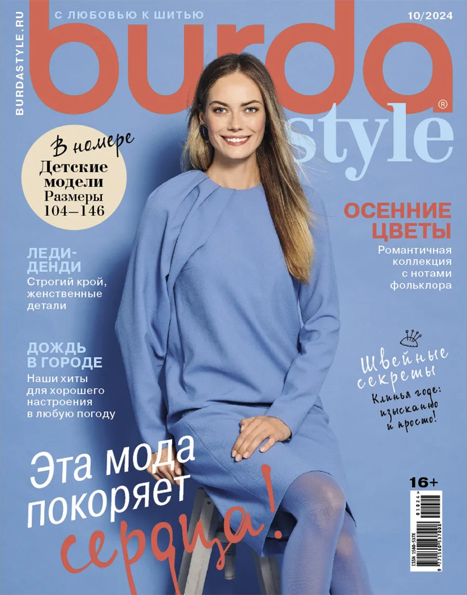 Журнал Burda Style № 10/2024 "Эта мода покоряет сердца!", Инструкция, Супер выкройки, B-1-015896