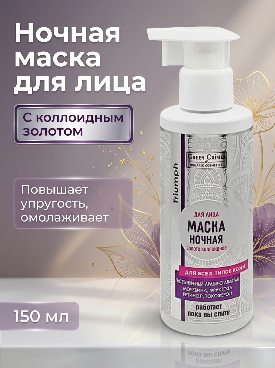 Маска для лица ночная Triumph с коллоидным золотом повышает упругость кожи, омолаживает, для всех типов, 150 мл