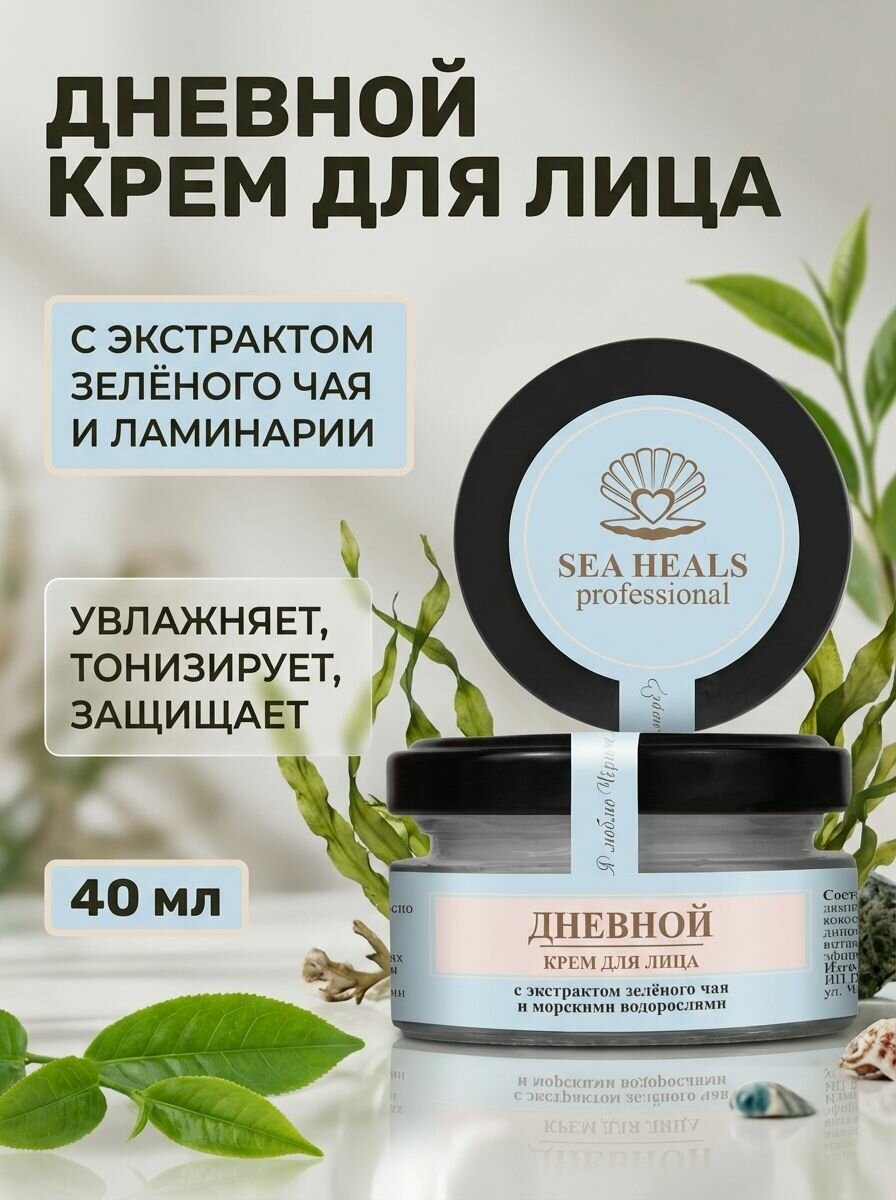 Крем для лица Дневной с экстрактом зелёного чая и ламинарии для увлажнения и защиты от УФ, 40 мл