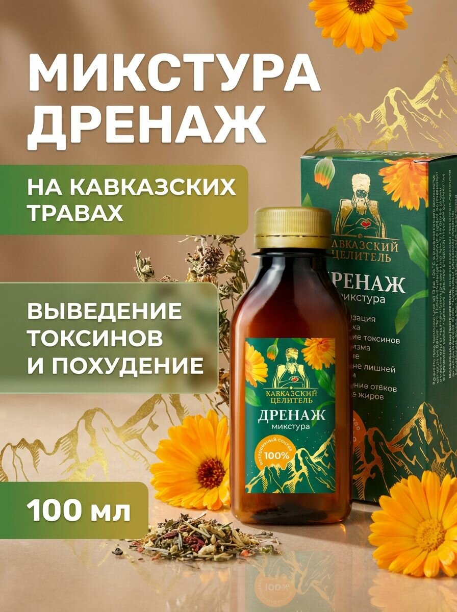 Микстура Дренаж для выведения токсинов из организма, снятия отеков и похудения, 100 мл