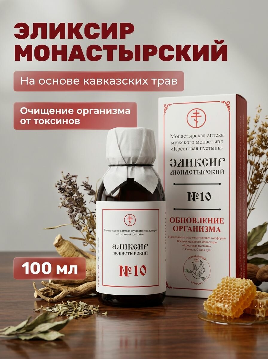 Эликсир №10 Обновление организма Солох-Аул на основе кавказских трав для очищения и детокса 100 мл