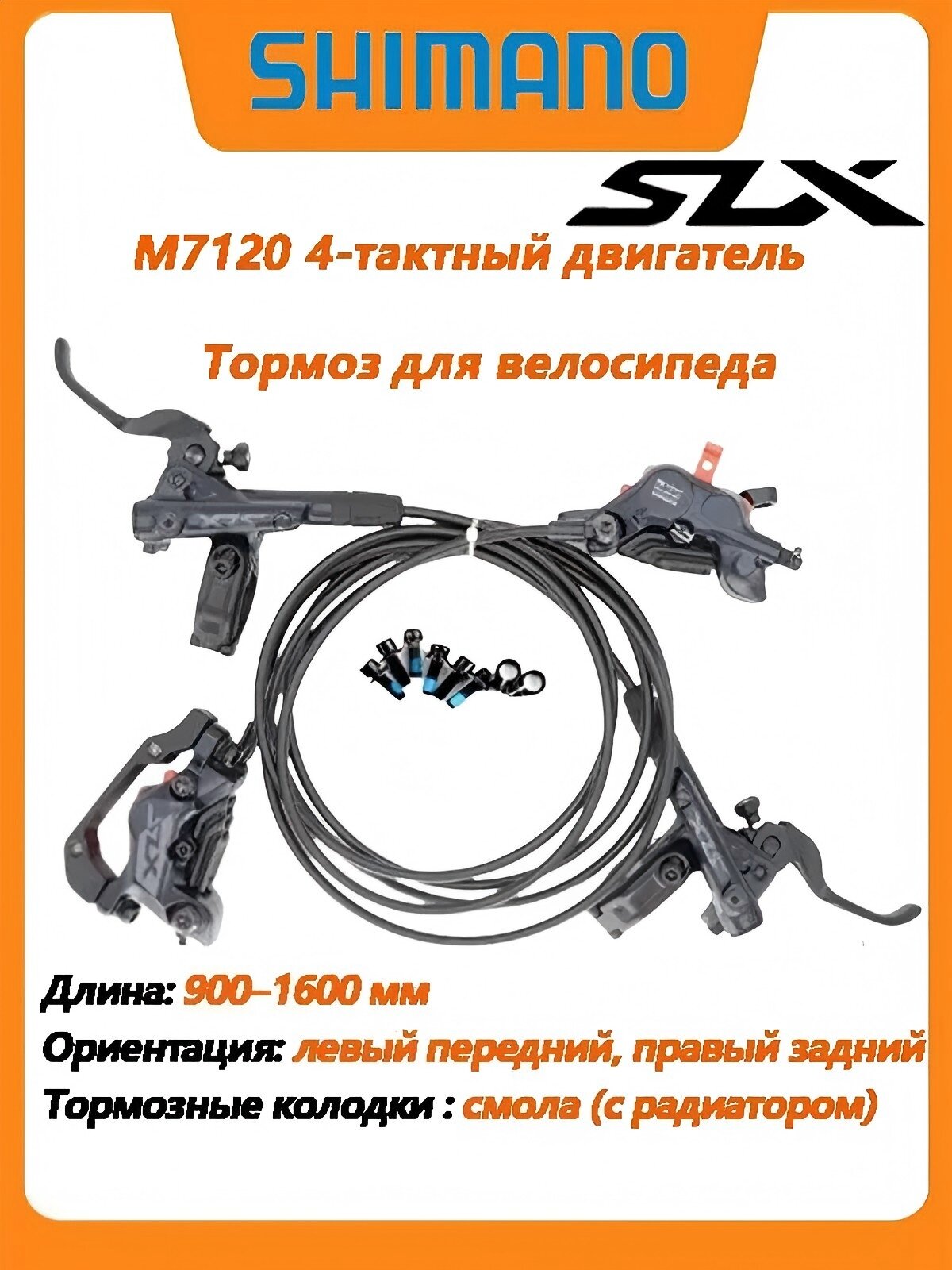 Shimano SLX M7120 Комплект гидравлических дисковых тормозов, 4 поршня для горного велосипеда MTB 900MM/1600MM слева и справа(Левый передний правый задний)