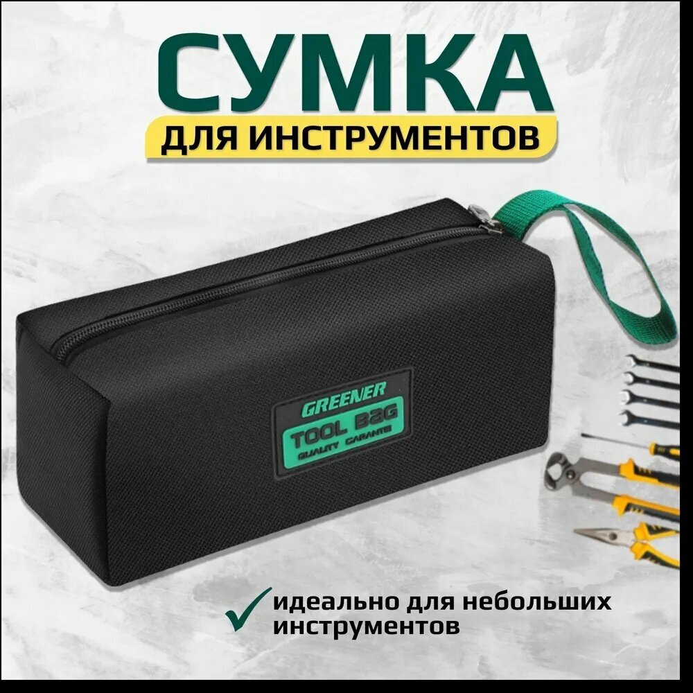 Сумка для инструментов