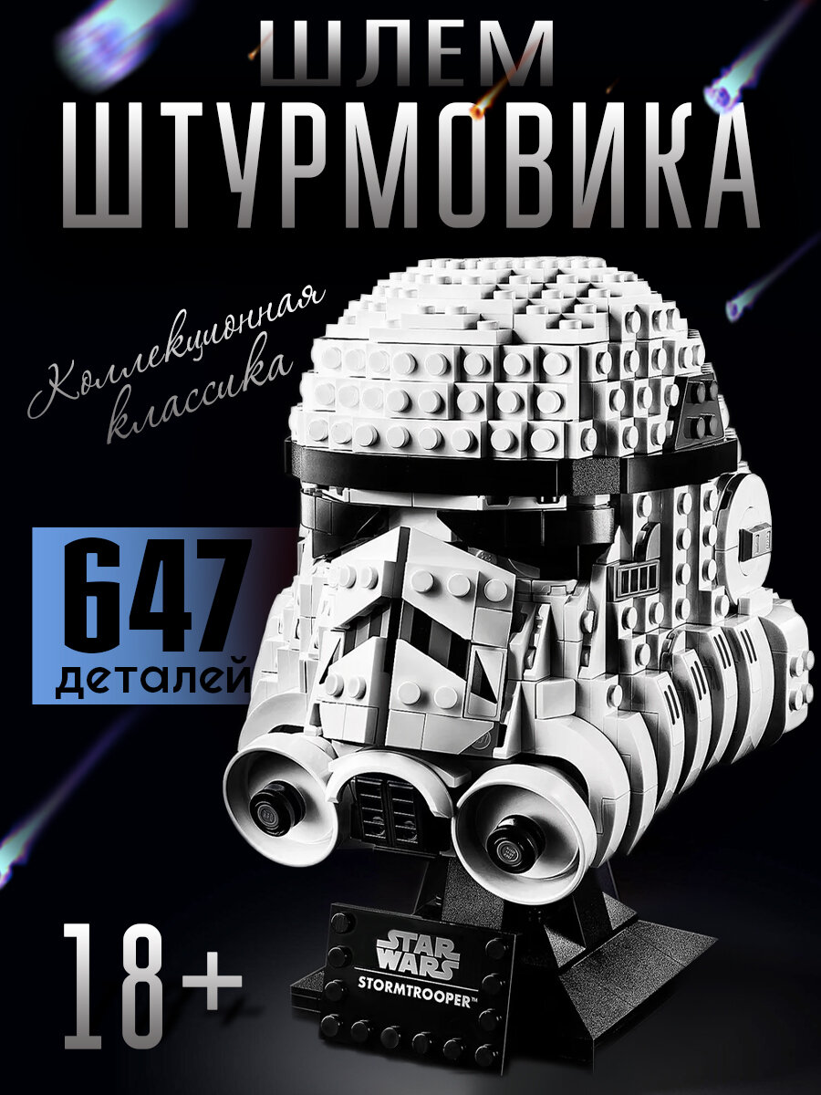 Конструктор Star Wars Шлем Штурмовика, 647 деталей, для детей 5+