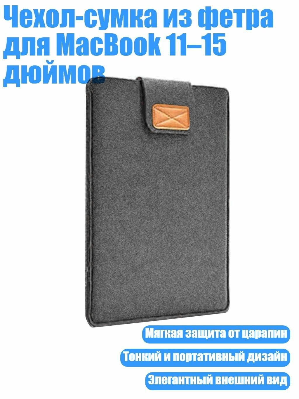 Чехол-сумка из фетра для MacBook 11 15 дюймов, темно-серый - 11-дюймовый