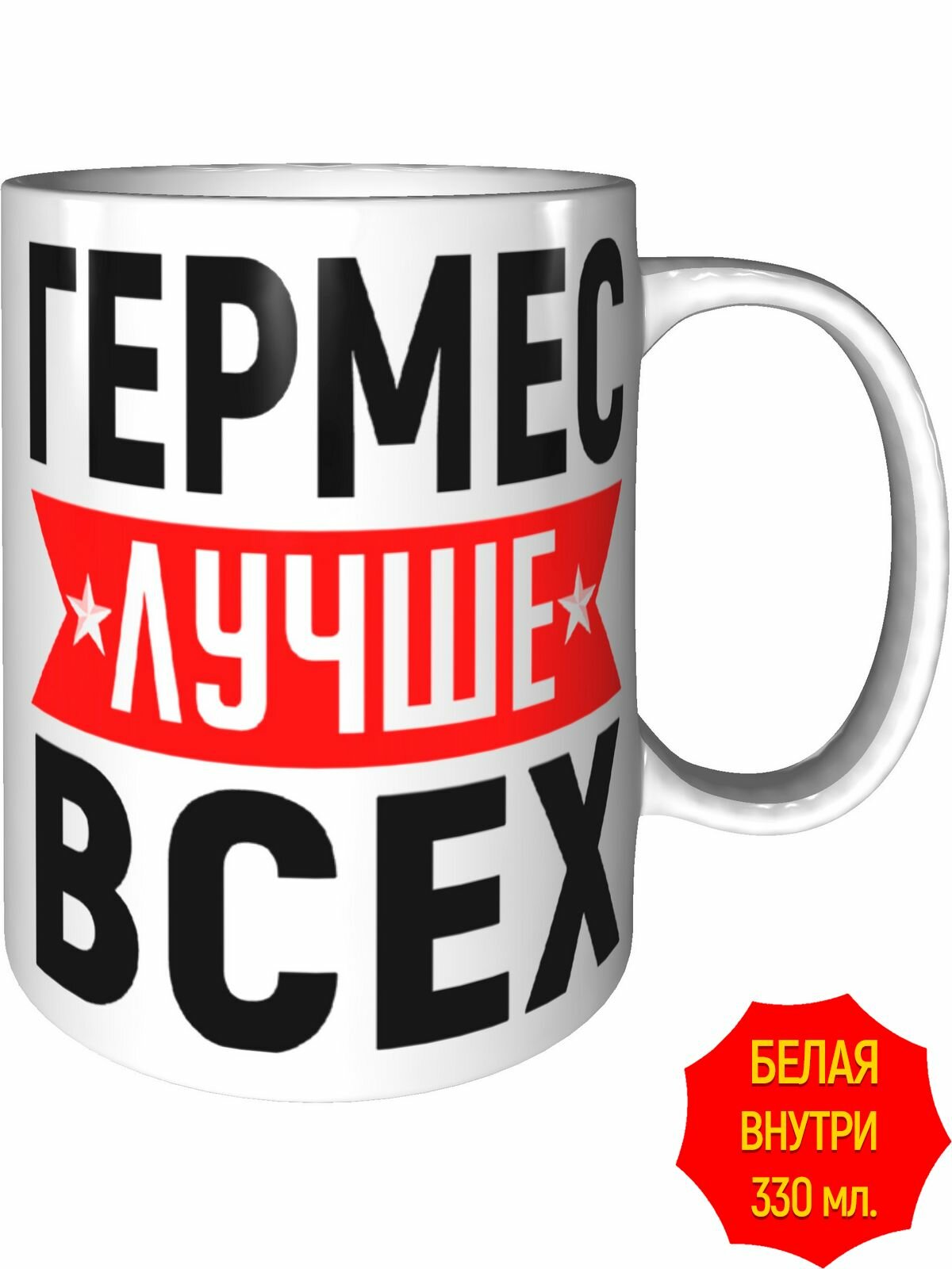 Кружка Гермес лучше всех - стандартная, керамическая, объем 330 мл.