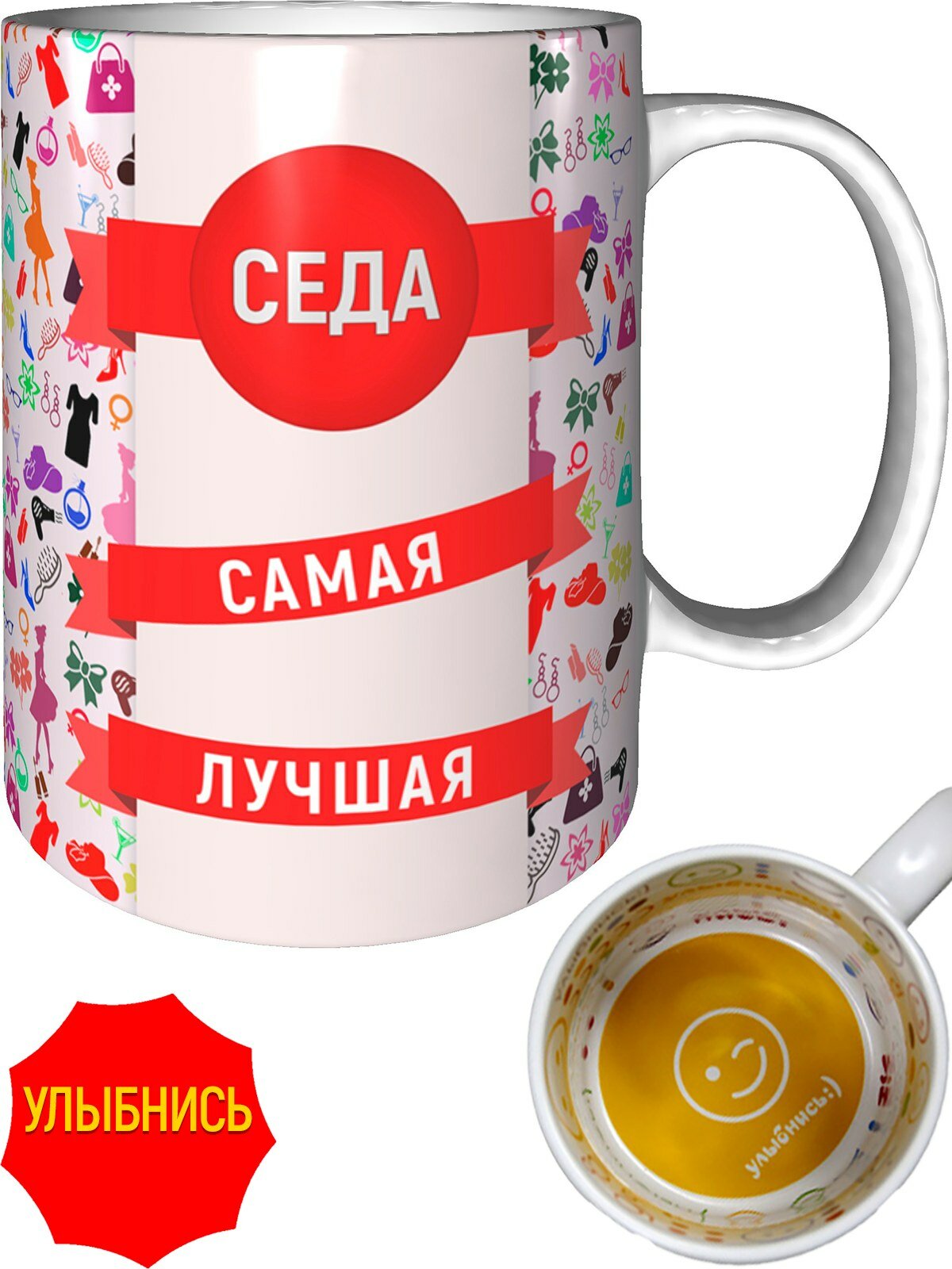Кружка Седа самая лучшая - улыбнись внутри, керамическая, объем 330 мл.