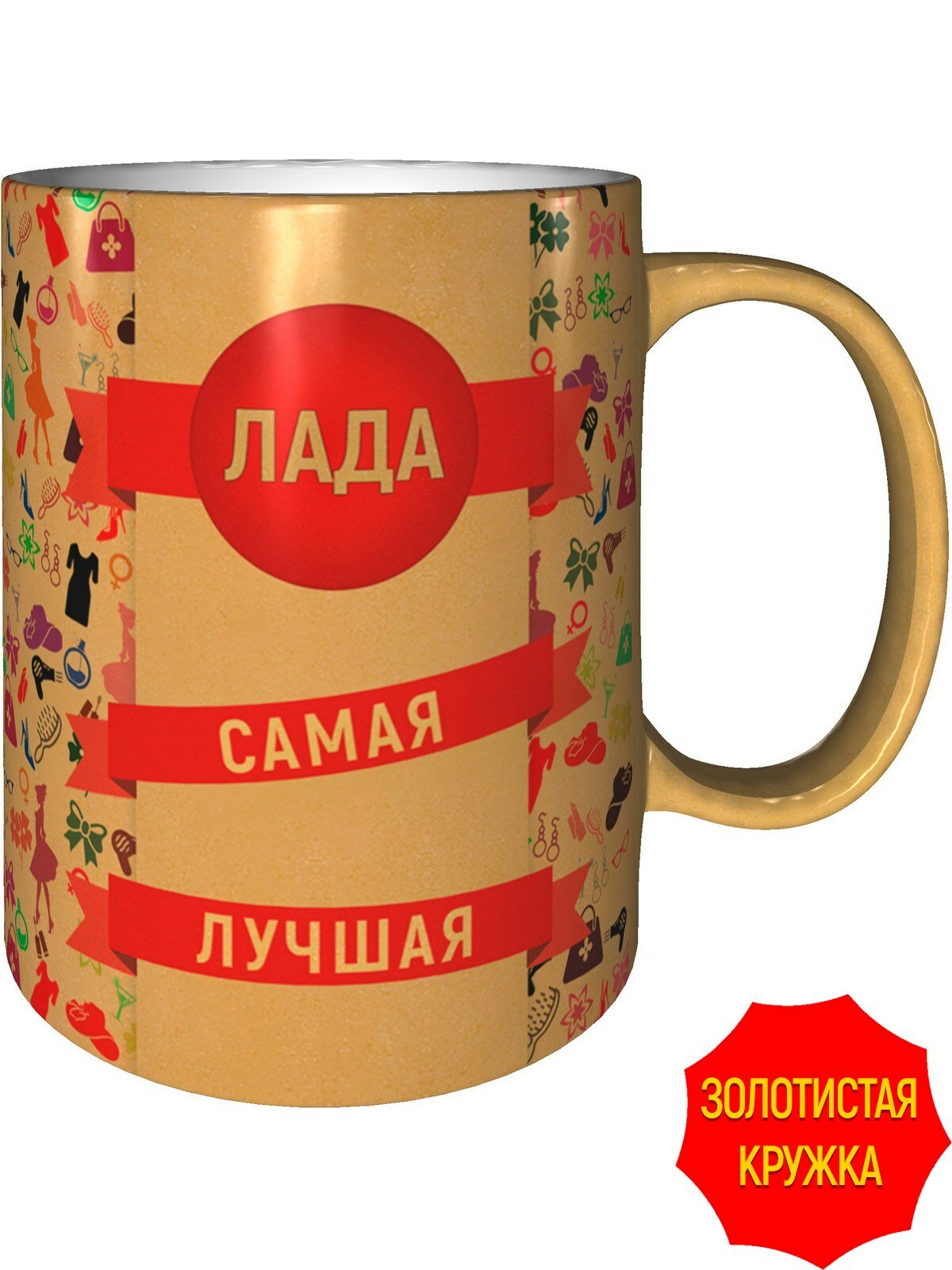 Кружка Лада самая лучшая - золотистого цвета, керамическая, объем 330 мл.