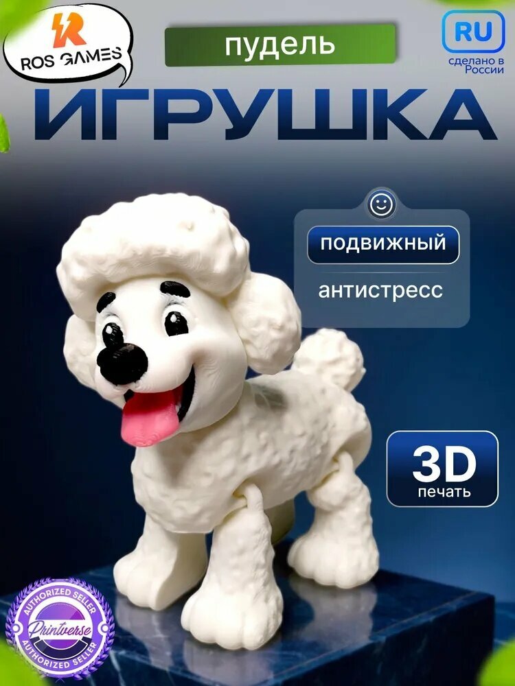 Игрушка-антистресс "Пудель Valeryanoff", подвижная, с подставкой